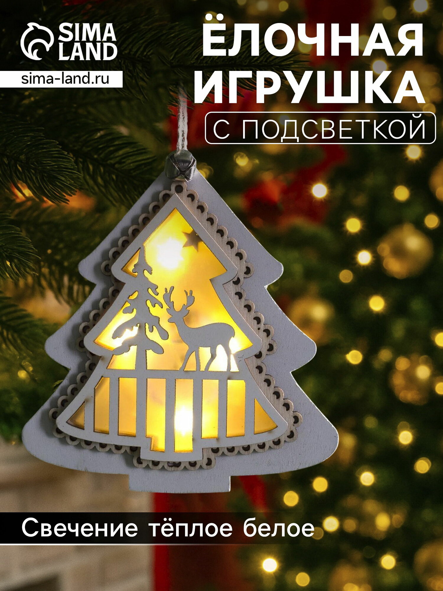 Ёлочная игрушка "Ёлочка с оленем" 10x10x2 см, подвеска, 4 LED, от батареек, свечение тёплое белое