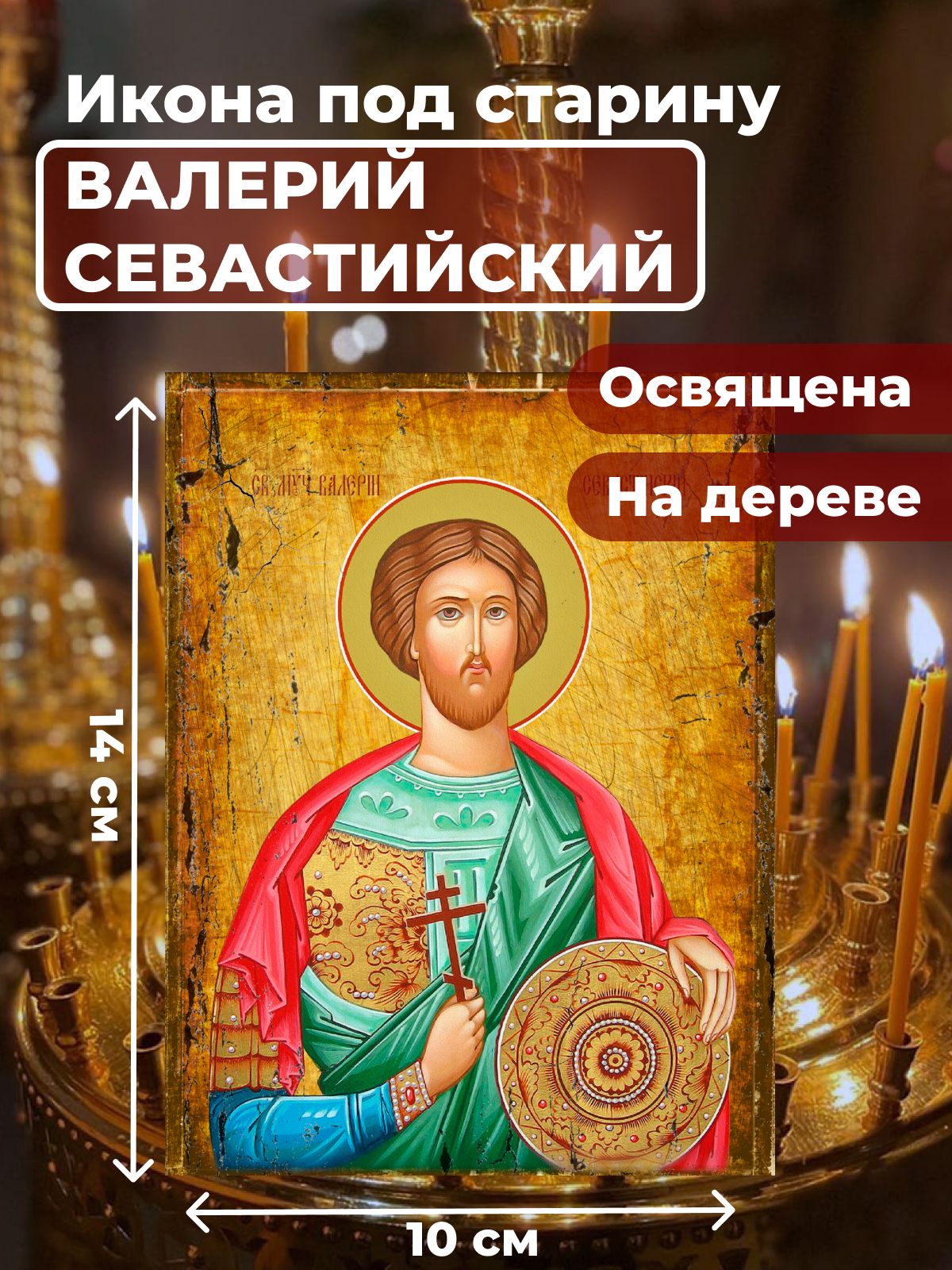 Икона под старину на дереве "Святой Валерий Севастийский", 10*14 см