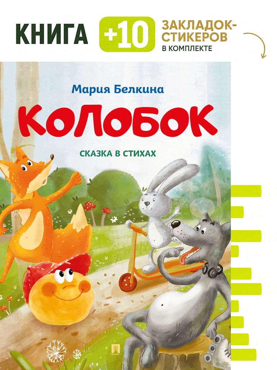 Колобок. Сказка в стихах. Комплект: книга + 10 закладок-стикеров