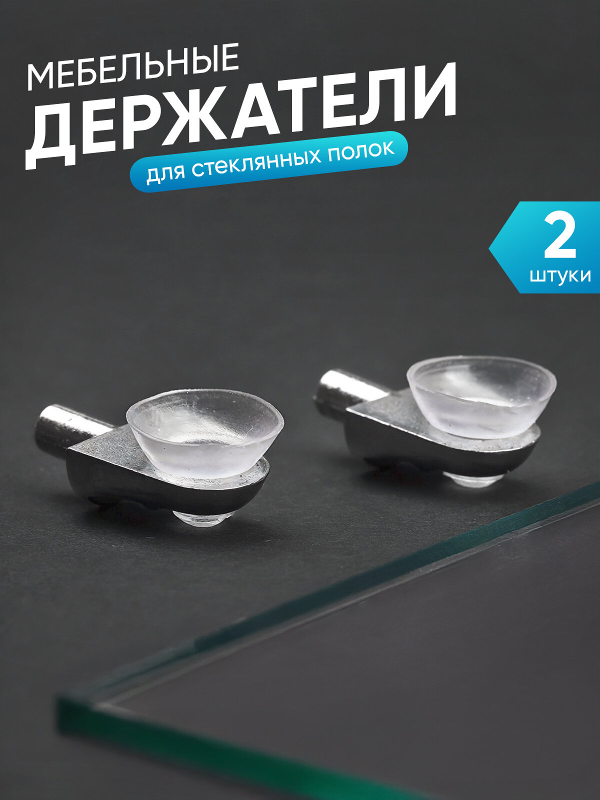 Мебельные полкодержатели для стеклянных полок