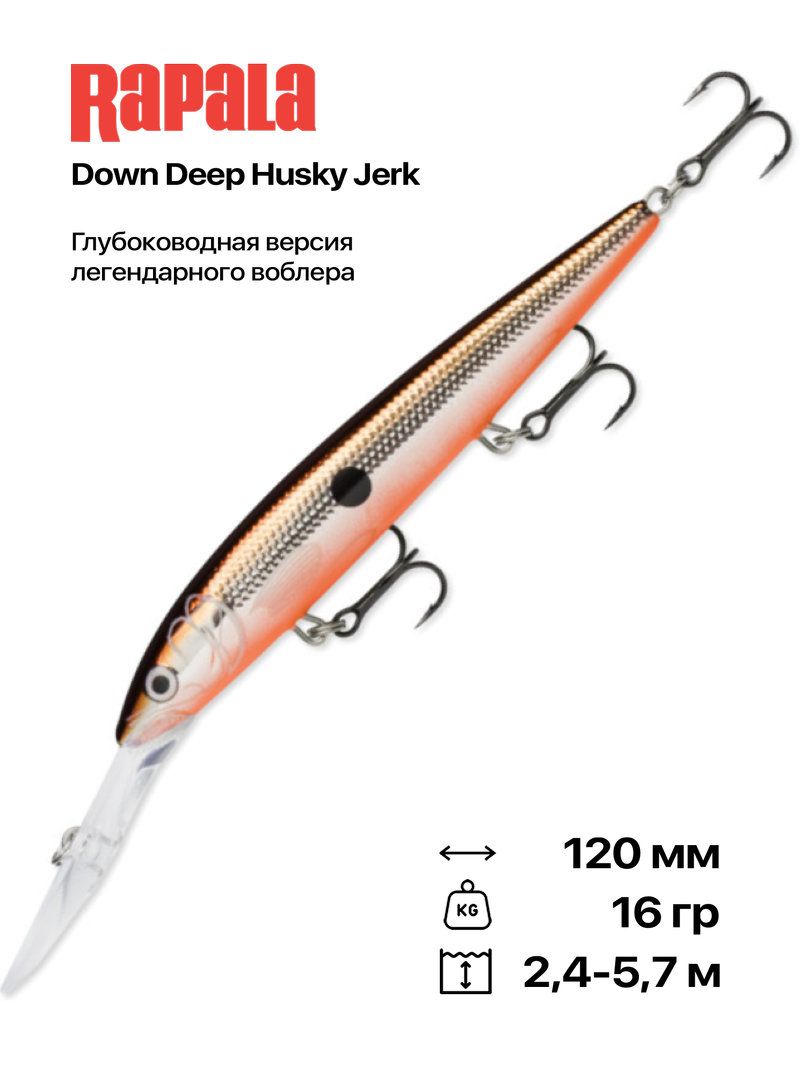 Воблер Rapala Down Deep Husky Jerk, 120 мм, 15 гр, 2,4-5,7 м, #SBR