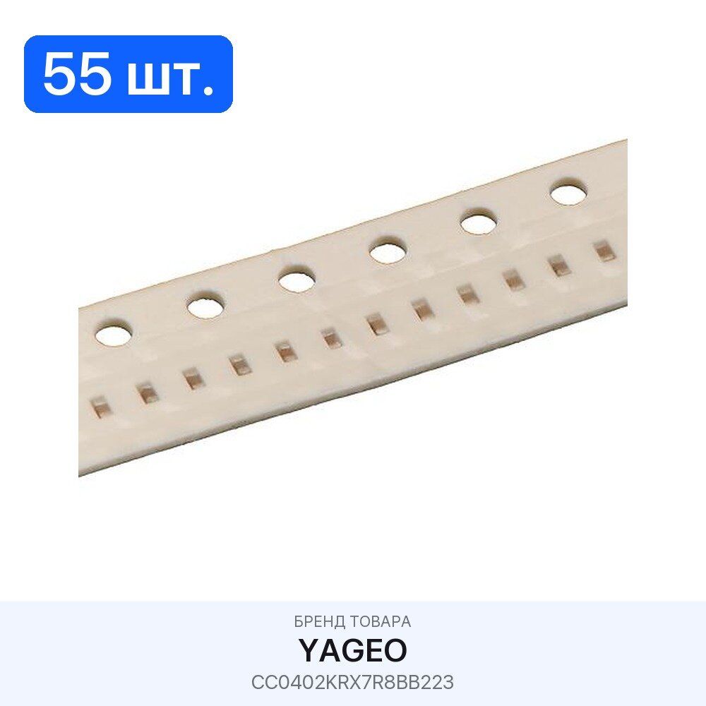 54 шт. Конденсатор керамический CC0402KRX7R8BB223 Yageo