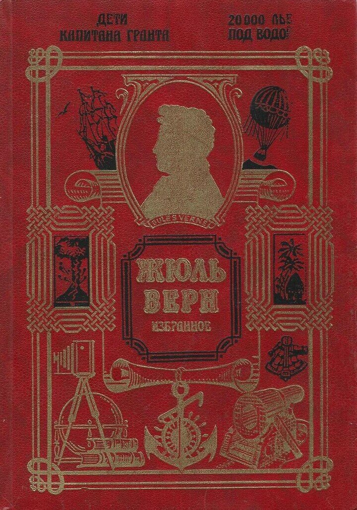 Дети капитана Гранта. 20000 лье под водой