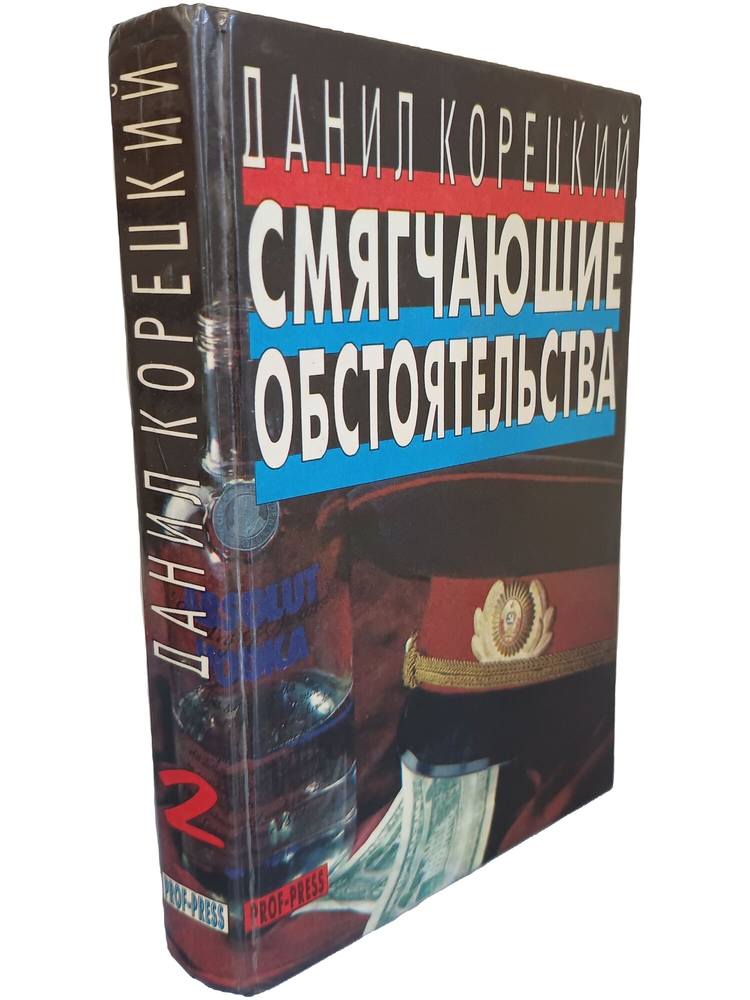 Смягчающие обстоятельства. Корецкий Данил Аркадьевич. Проф-Пресс. 1995. Твердый переплет. 512 стр