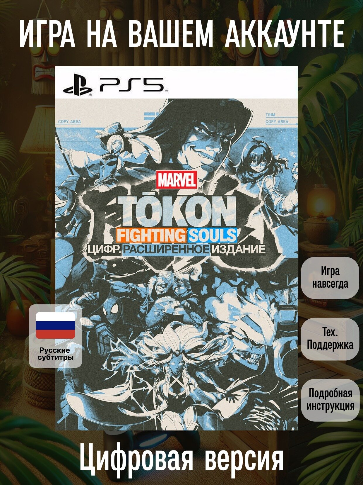 MARVEL Tōkon: Fighting Souls цифровое расширенное издание | PS5 | 2D единоборства