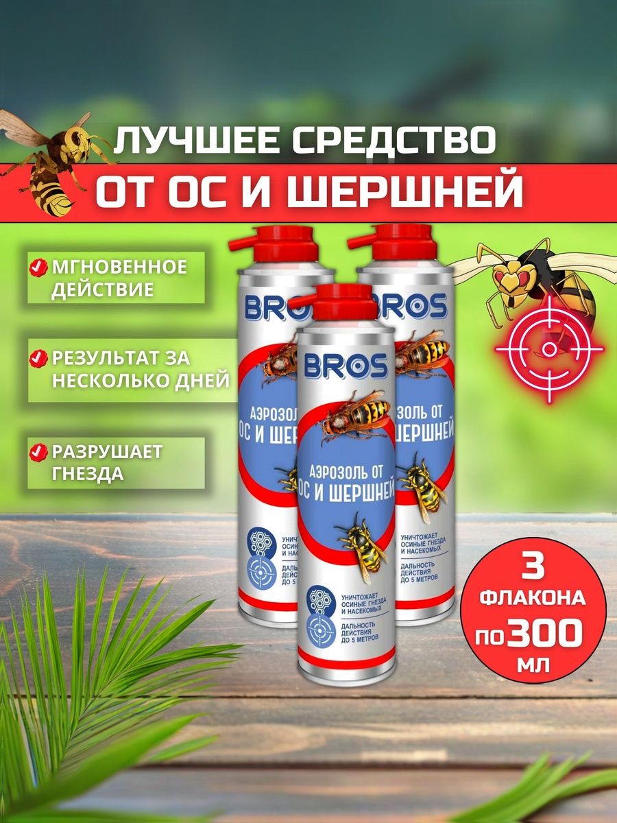 Аэрозоль BROS, от ос и шершней, 300 мл набор 3 флакона, модель для спиралей, металлическая, декоративная, для сада, дачи