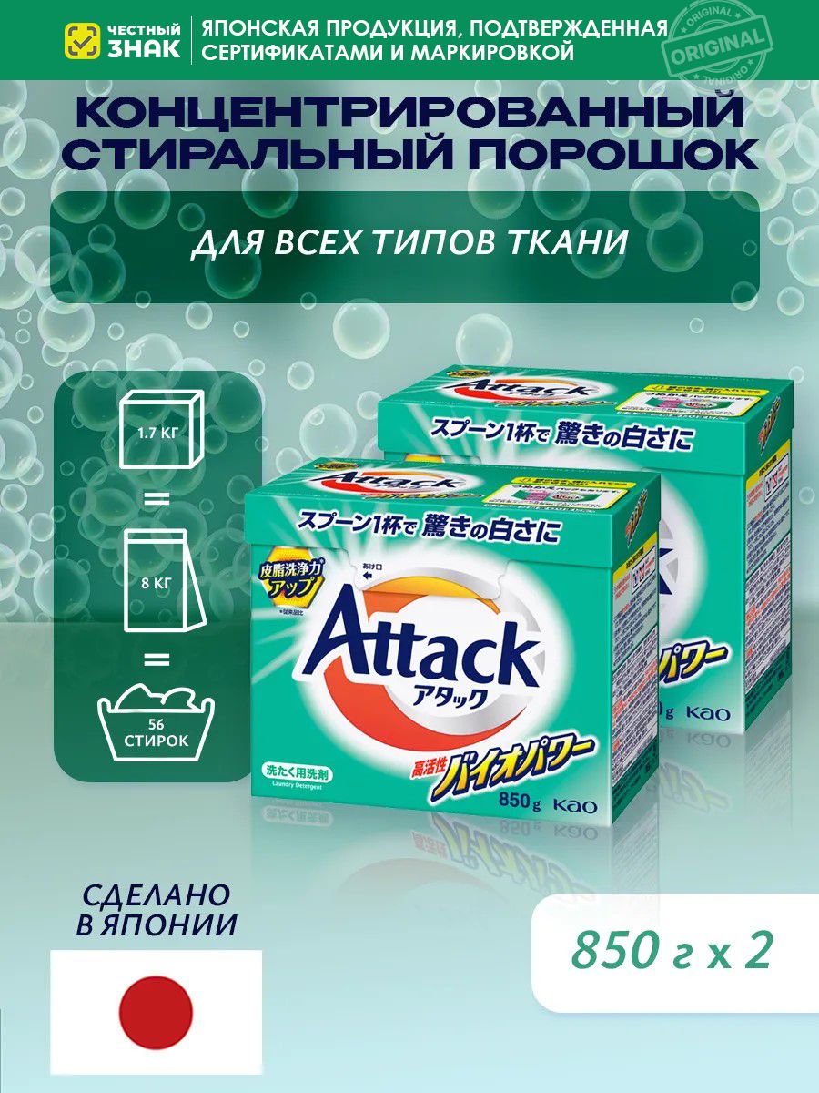 Высокоэффективный стиральный порошок КAO "Attack'Bio EX , с цветочно-травяным ароматом, в комплекте 2 штуки