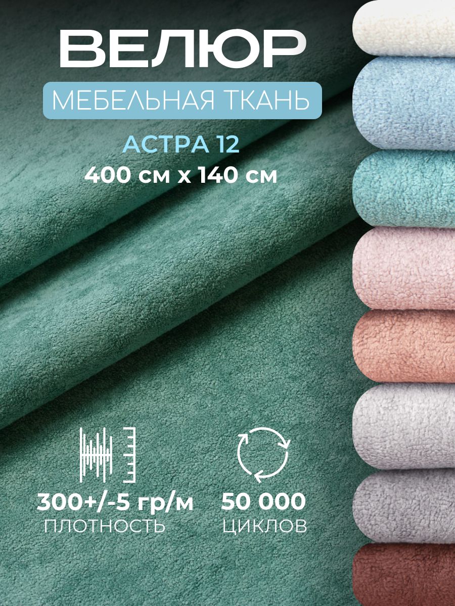 Ткань для обивки мебели Велюр