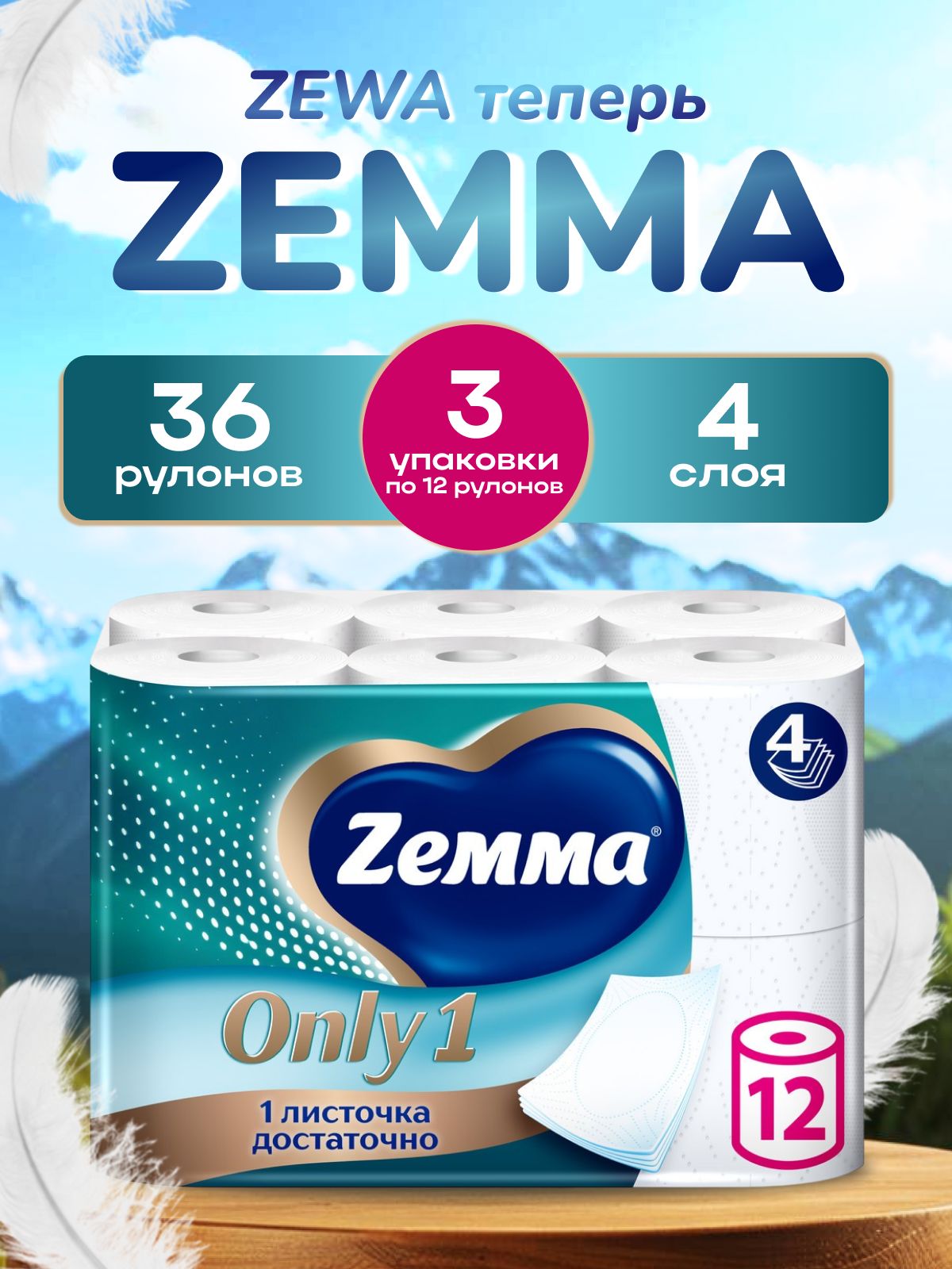 Туалетная бумага Zewa/Zemma Just 1, 4 слоя, 36 рулонов (3 упаковок по 12 рулонов)