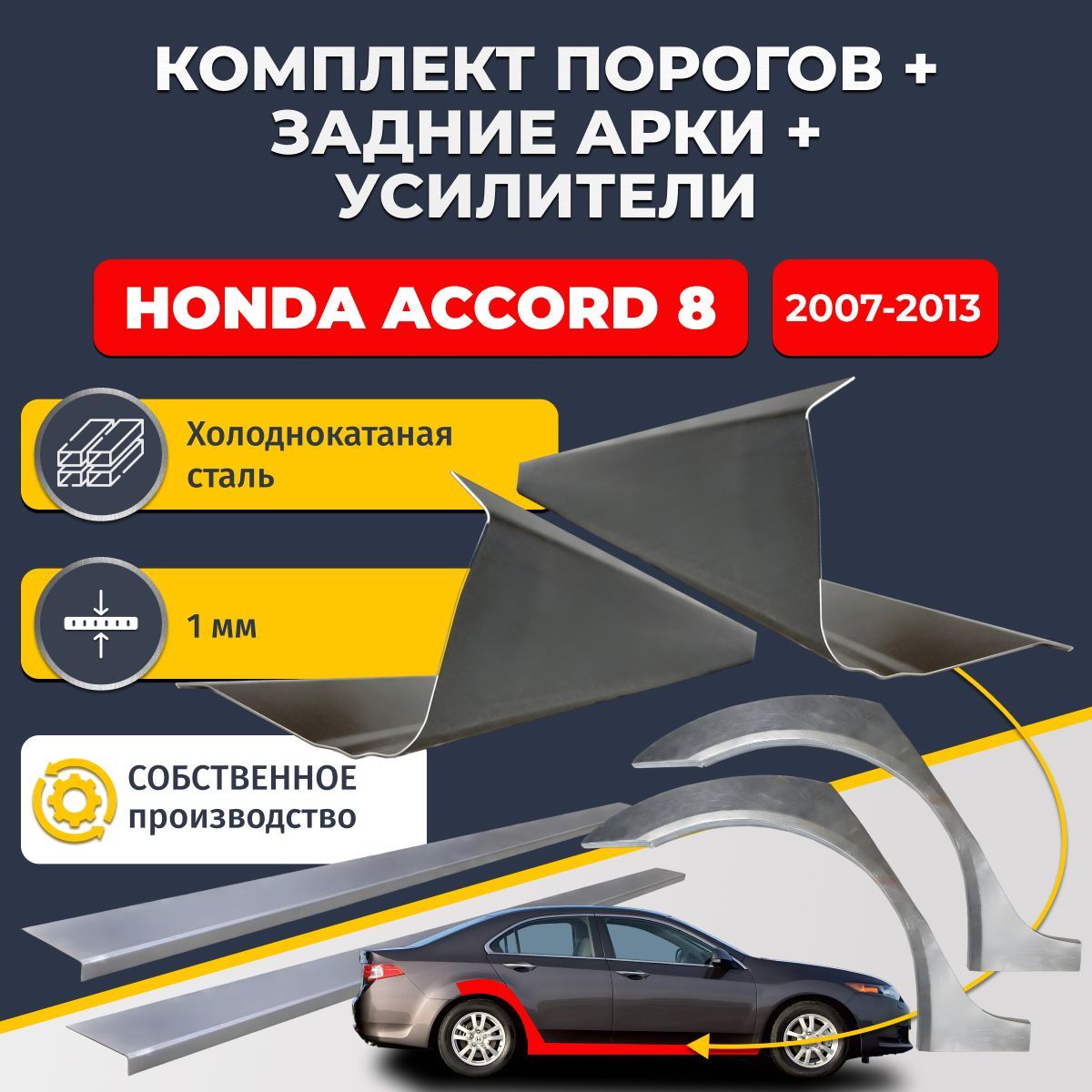 Комплект ремонтных задних арок(0,8 мм) и стандартных порогов + усилители на Honda Accord 8 2007-2013 седан (Хонда Аккорд 8). Материал холоднокатаная сталь 1 мм.