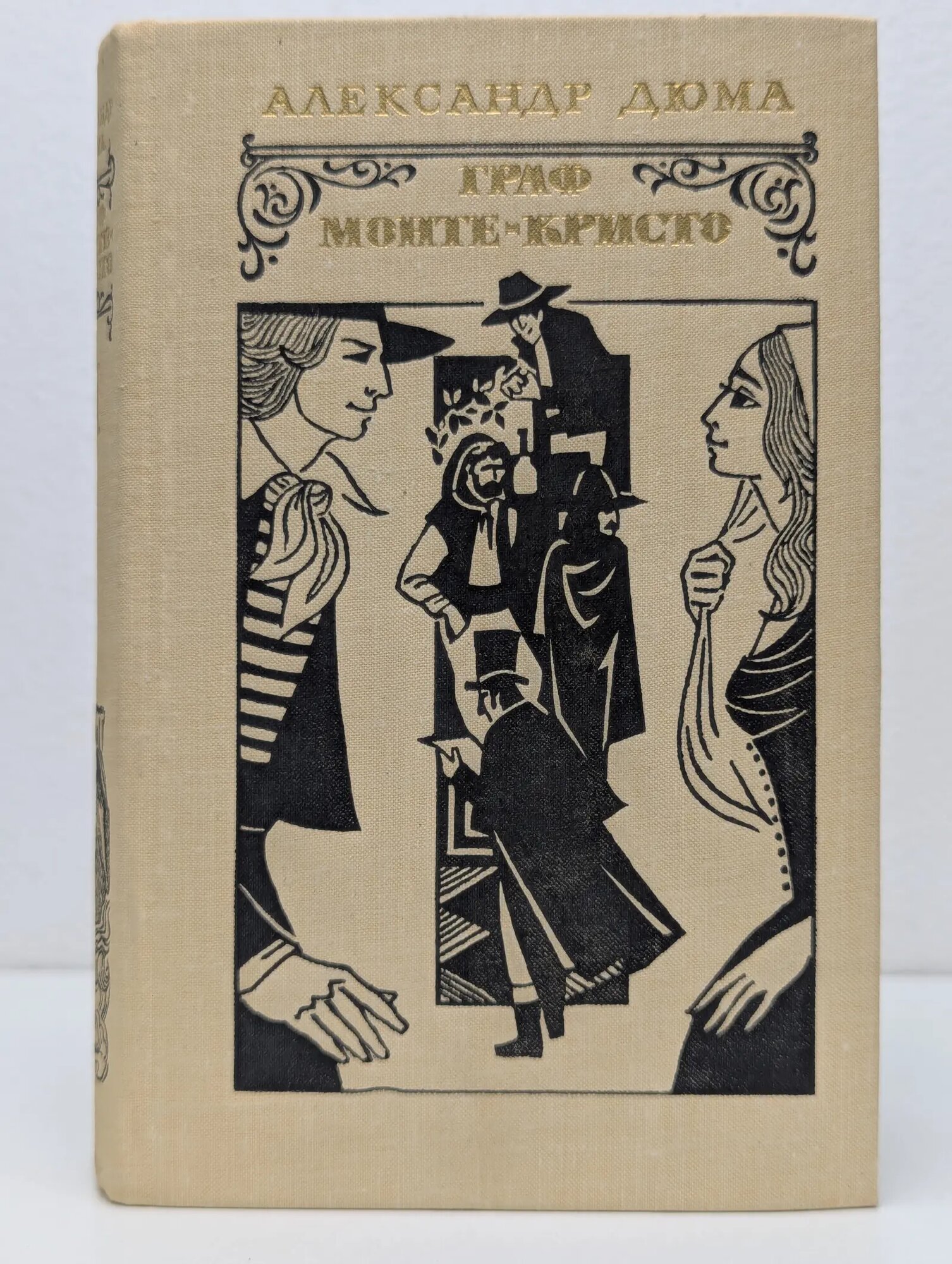 Граф Монте-Кристо. В 2 томах. Том 1 Дюма Александр 1977