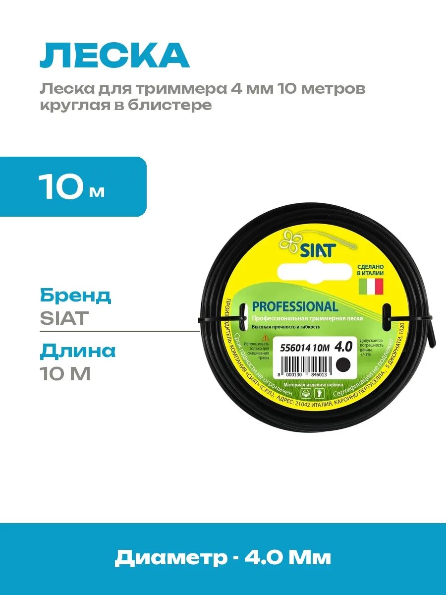 Леска для мощной мотокосы 4 мм круглая 10 метров в блистере