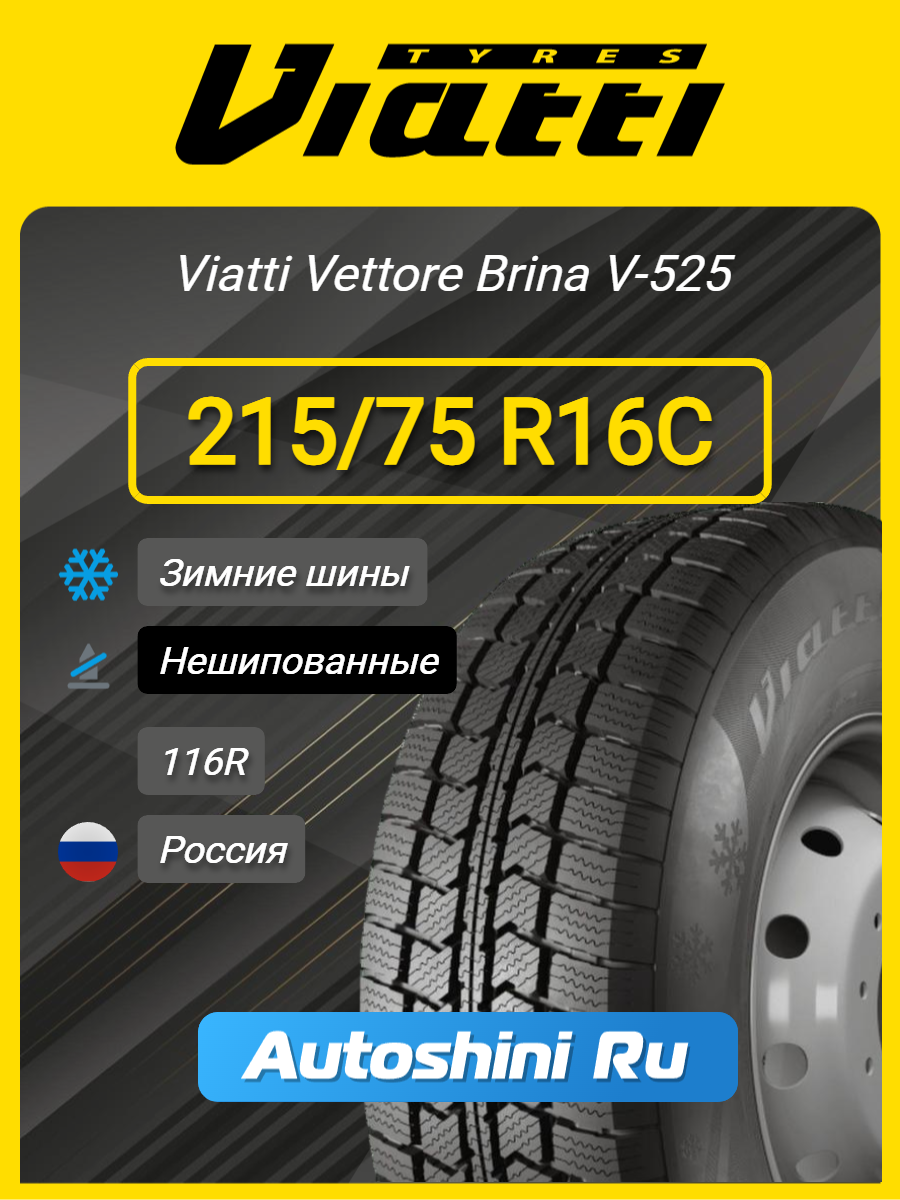 Шины зимние Viatti Vettore Brina V-525 215/75 R16C 116R (нешип)