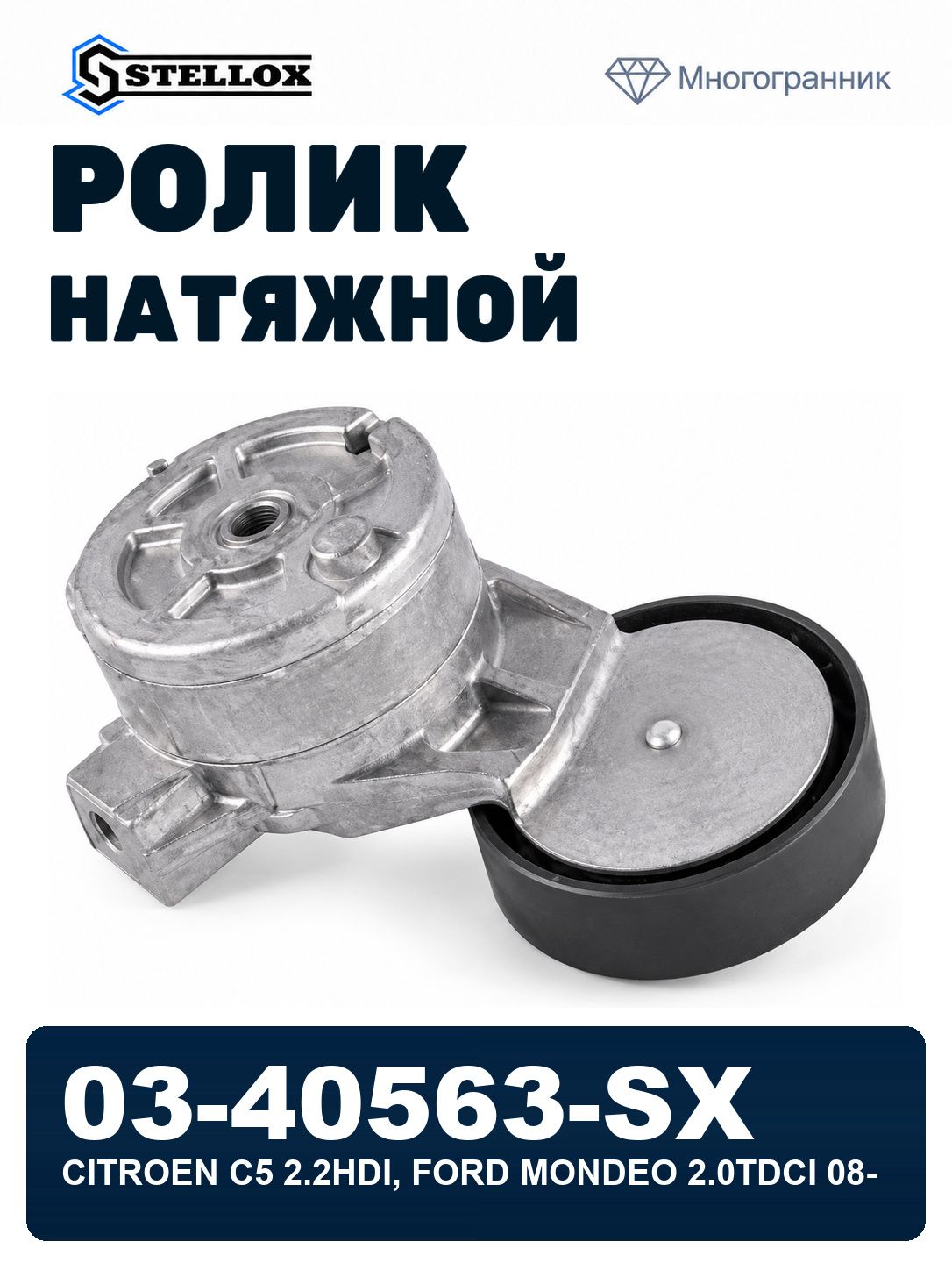 Ролик натяжной c механизмом натяжения citroen c5 2.2hdi, ford mondeo 2.0tdci 08- STELLOX 03-40563-SX, oem 6G9Q6A228DA