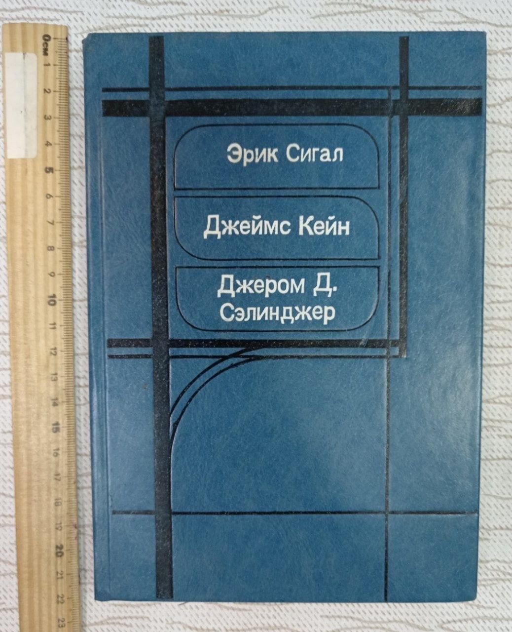 История любви. Почтальон всегда звонит дважды. Над пропастью во ржи