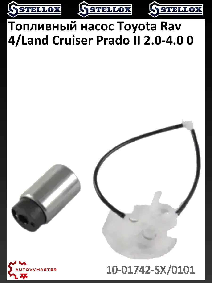 Топливный насос Toyota Rav 4/Land Cruiser Prado II 2.0-4.0 0