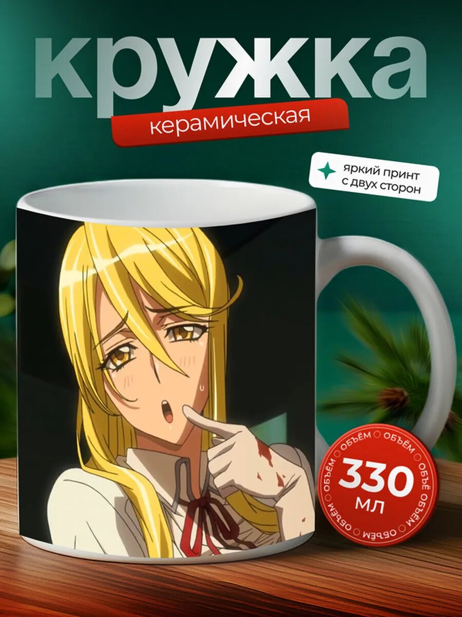 Кружка Школа мертвецов аниме 7,