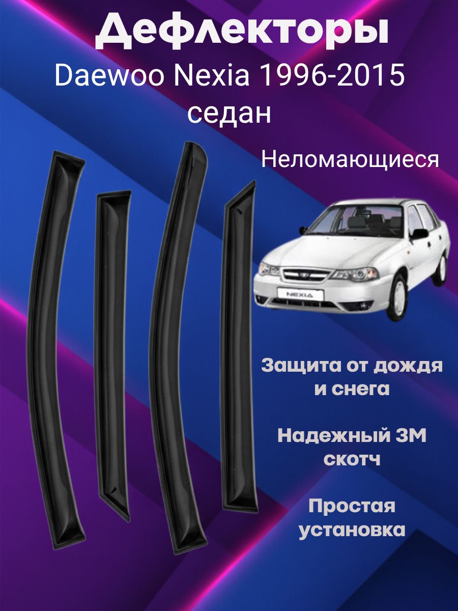 Дефлекторы боковых окон Daewoo Nexia 1996-2015 седан, Ветровики Деу Нексия