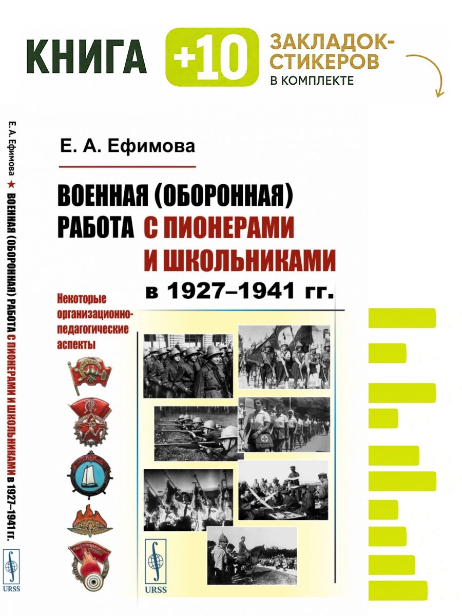 Военная (оборонная) работа с пионерами и школьниками в 1927-1941 гг. Некоторые организационно-педагогические аспекты. . Комплект: книга + 10 закладок-стикеров