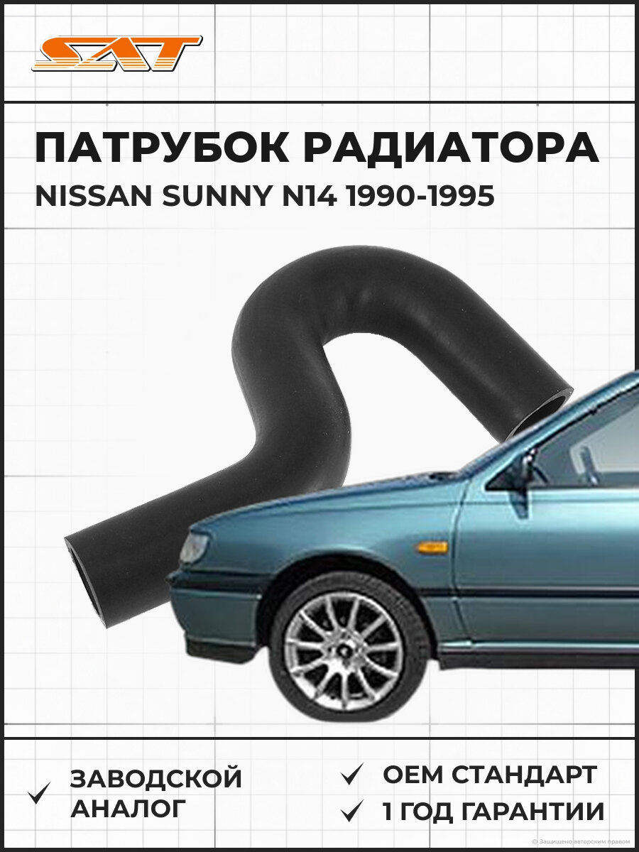 Патрубок радиатора охлаждения SAT ST2150153Y00 Nissan Sunny N14 1990-1995 Ниссан Санни