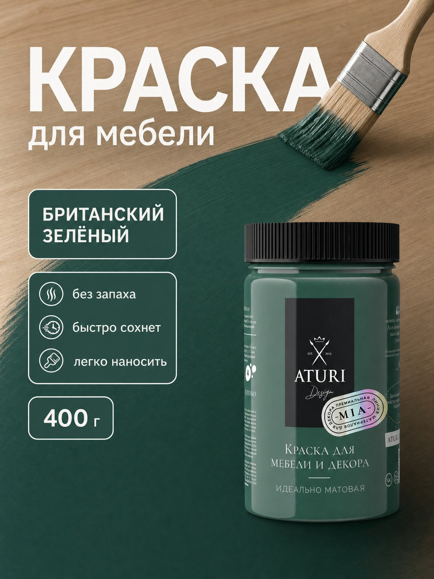 Краска для мебели и дерева Aturi Design Mia 0,4кг Британский зеленый матовая быстросохнущая без запаха изумрудная