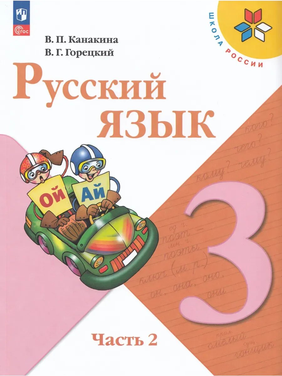 Русский язык. 3 класс. Учебник. Часть 2