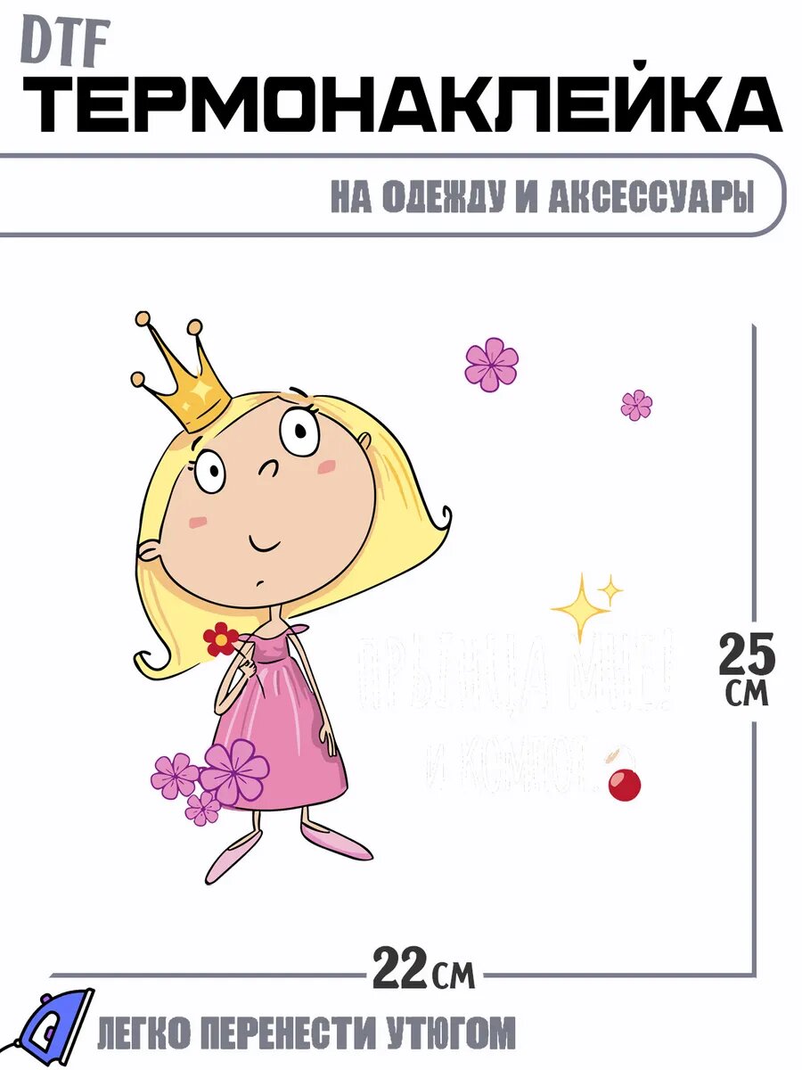 Термонаклейка принцесса