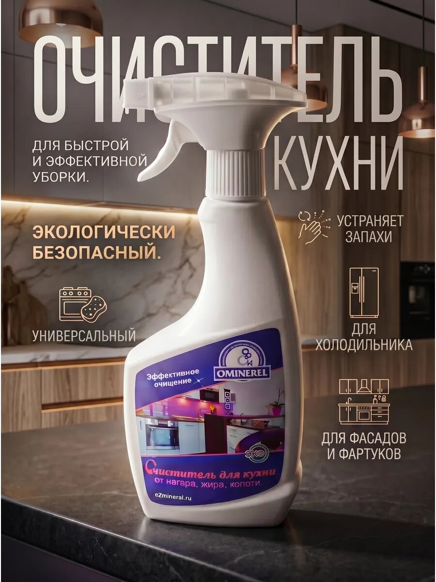 Очиститель для кухни универсальный 500 мл.