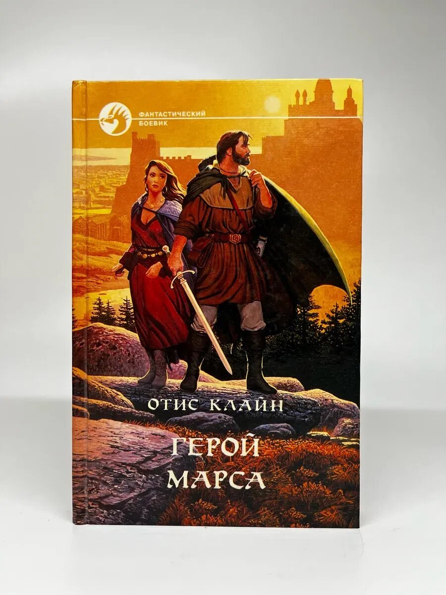 Отис Клайн. Фантастический боевик. Герой Марса