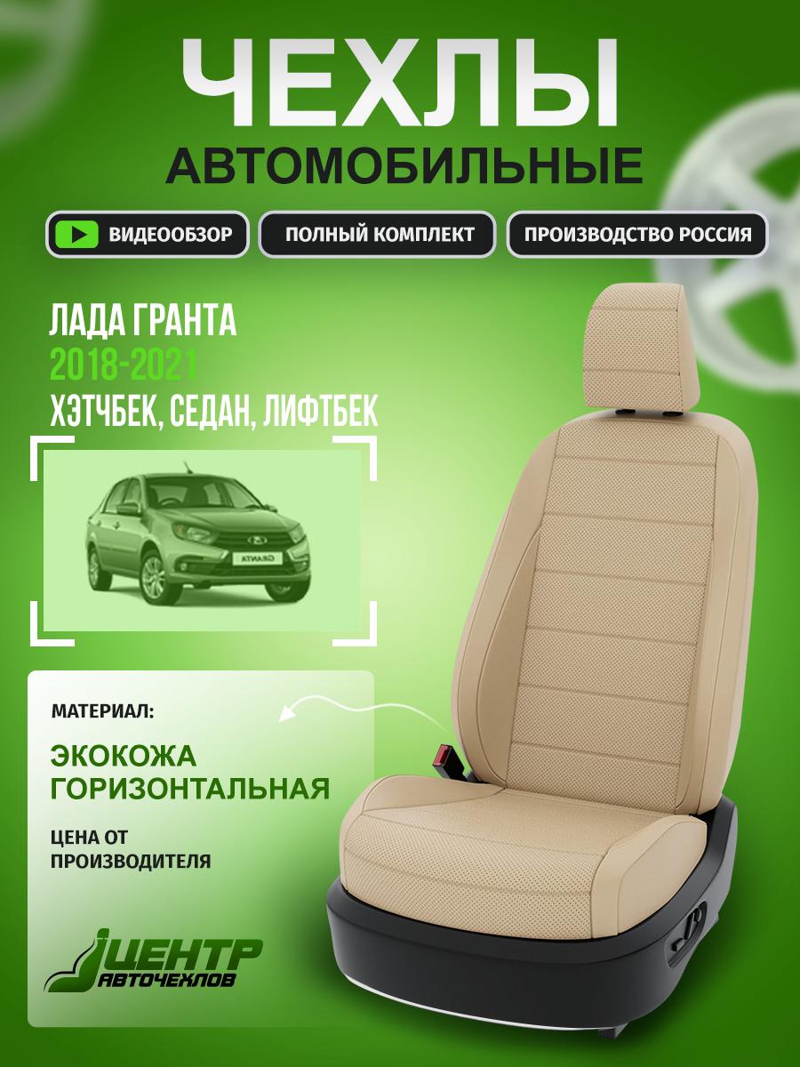 Чехлы Лада Гранта (Lada Гранта) 2018-2024 1 хэтчбек, седан, лифтбек Экокожа Бежевый CNTRA286F-67 Центр Авточехлов