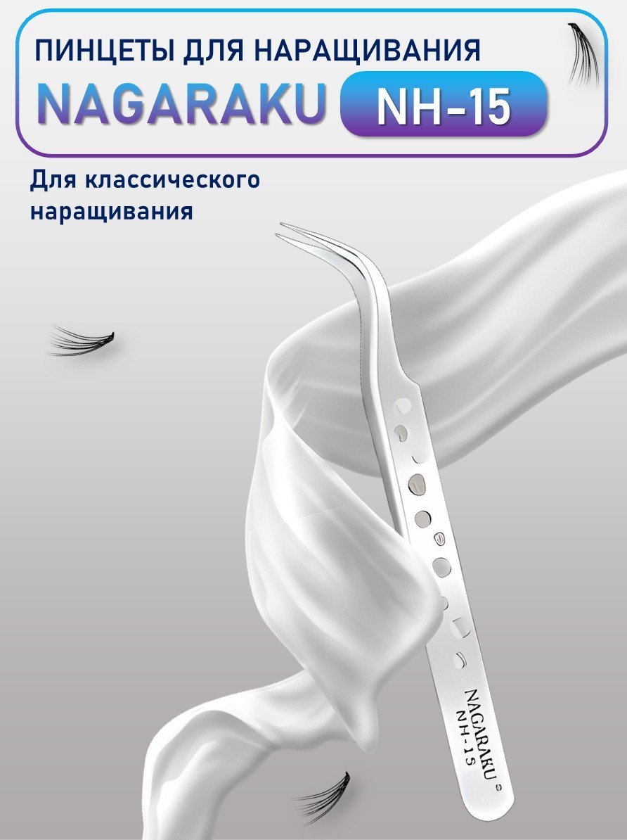 Пинцет NAGARAKU NH-15 (изогнутый)