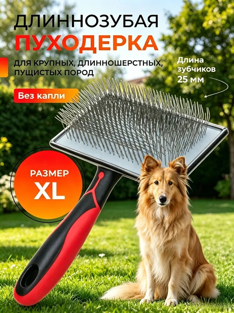 Большая щетка пуходерка-сликер для кошек и собак мелких и крупных пород без капель /Расческа для вычесывания шерсти кошек и собак, подходит для длинношерстных и гладкошертсных
