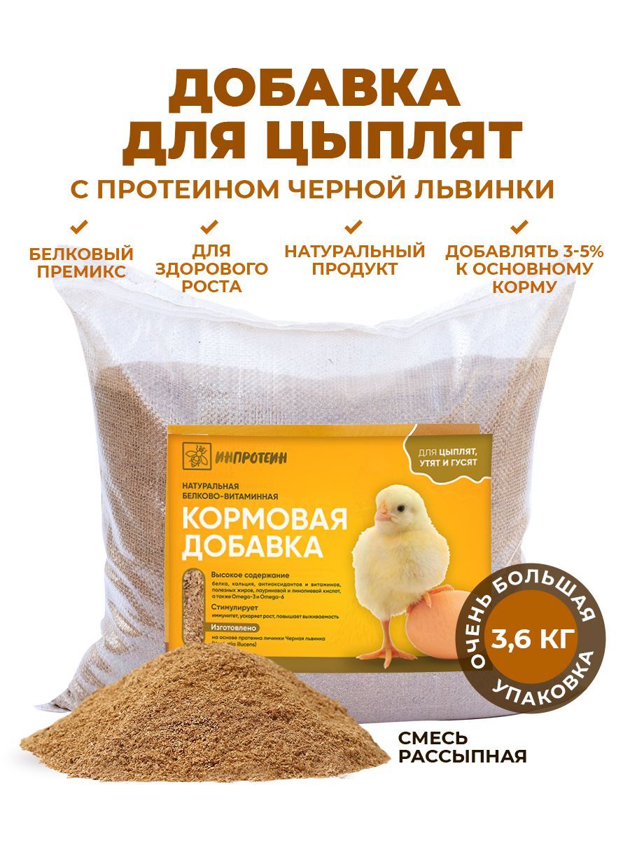 Витамины и добавки в корм для цыплят, индюшат, перепелов с Черной львинкой / россыпь, 3,6 кг