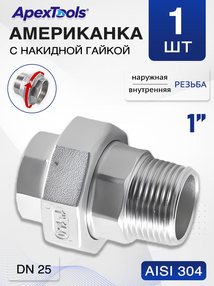 Нержавеющая муфта американка 1", прямая, ВР/НР, универсальное разъемное соединение, DN25, 1 шт