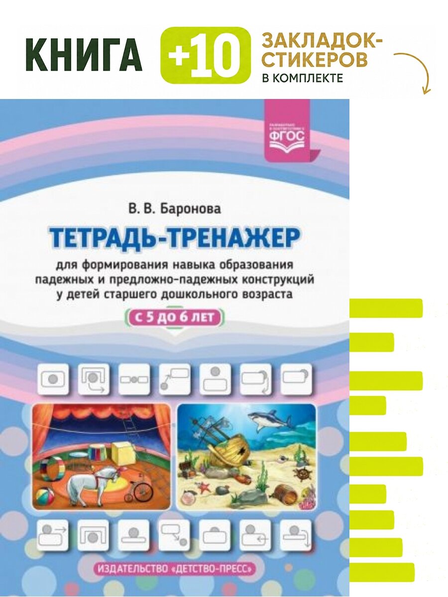 Тетрадь-тренажер для формирования навыка образования падежных и предложно-падежных конструкций у детей старшего дошкольного возраста с 5 до 6 лет. ФГОС. Комплект: книга + 10 закладок-стикеров