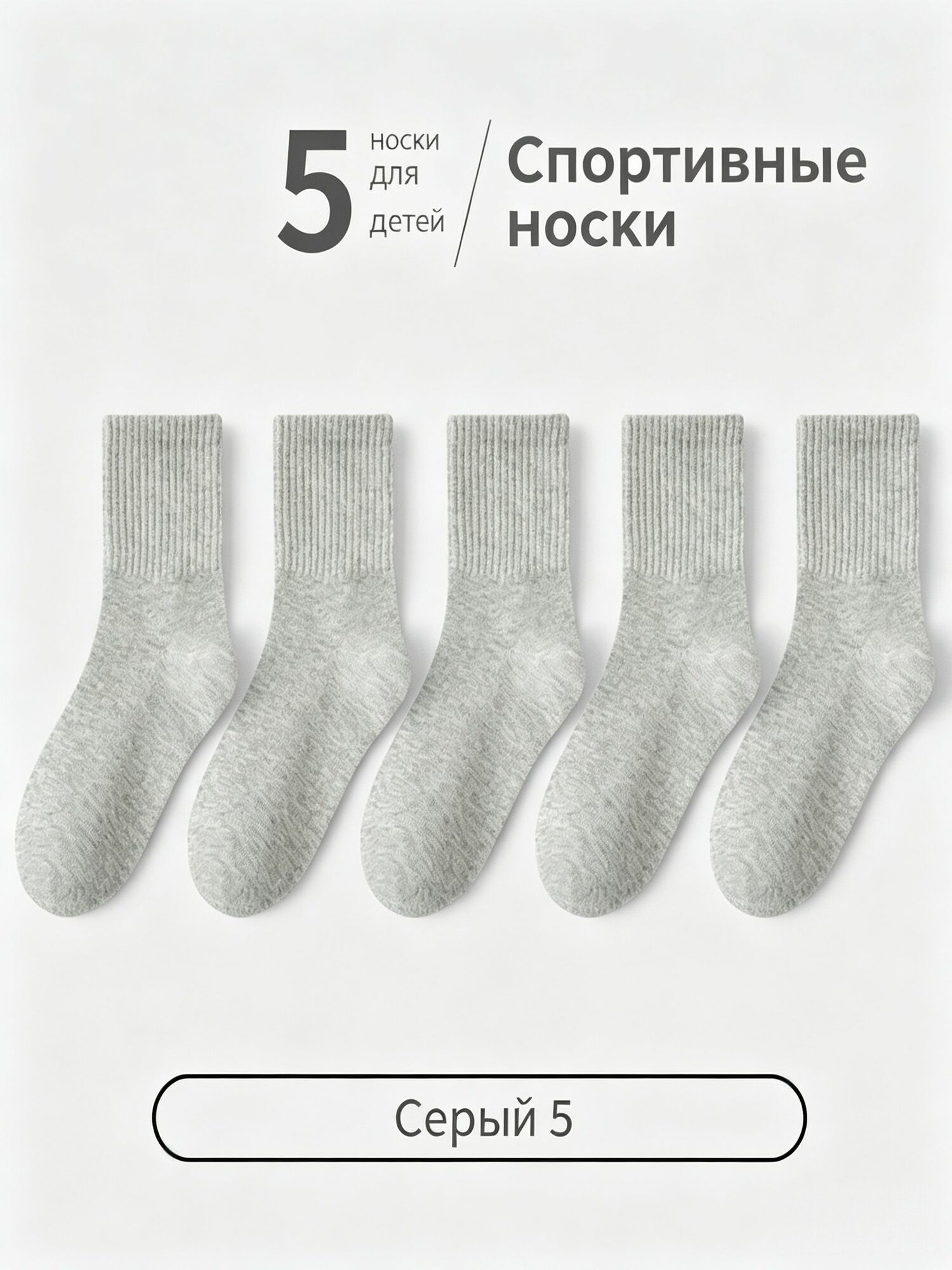 Носки Базовая коллекция