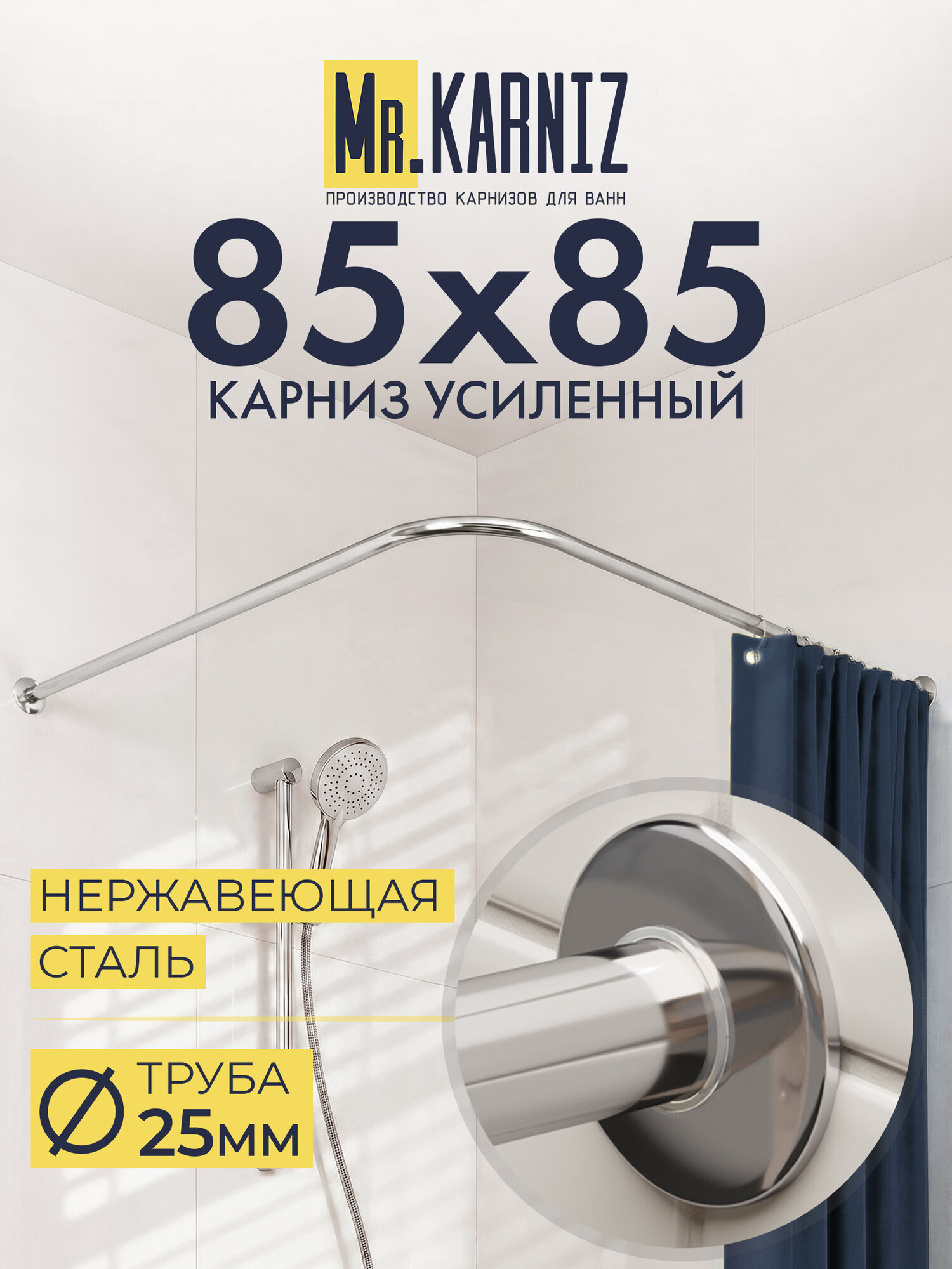 Карниз для Душа Угловой 85х85 см, Г образный, Труба 25 мм, Отражатели SLIM, Хром, MrKARNIZ, Усиленный