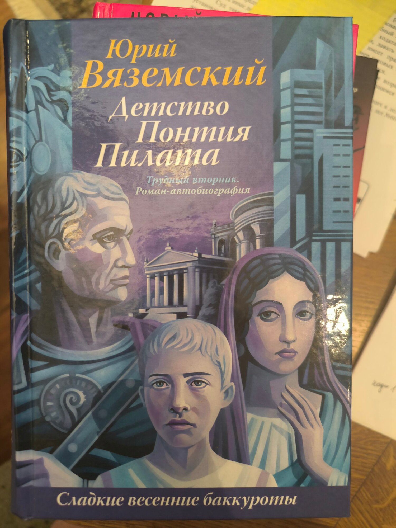 Юрий Вяземский Детство Понтия Пилата. Трудный вторник. Роман-автобиография