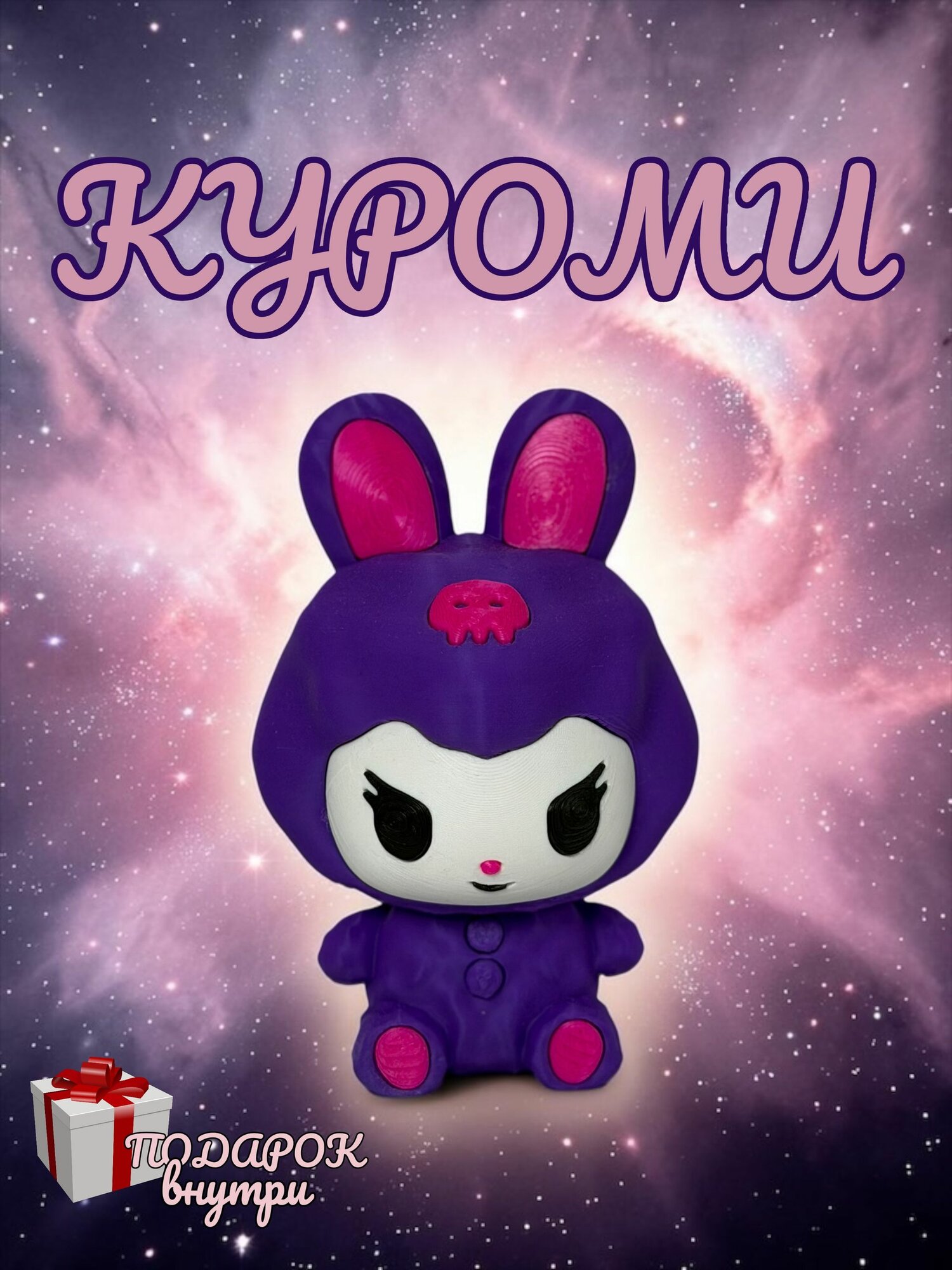 3д фигурка Куроми из безопасного пластика PLA 13 см