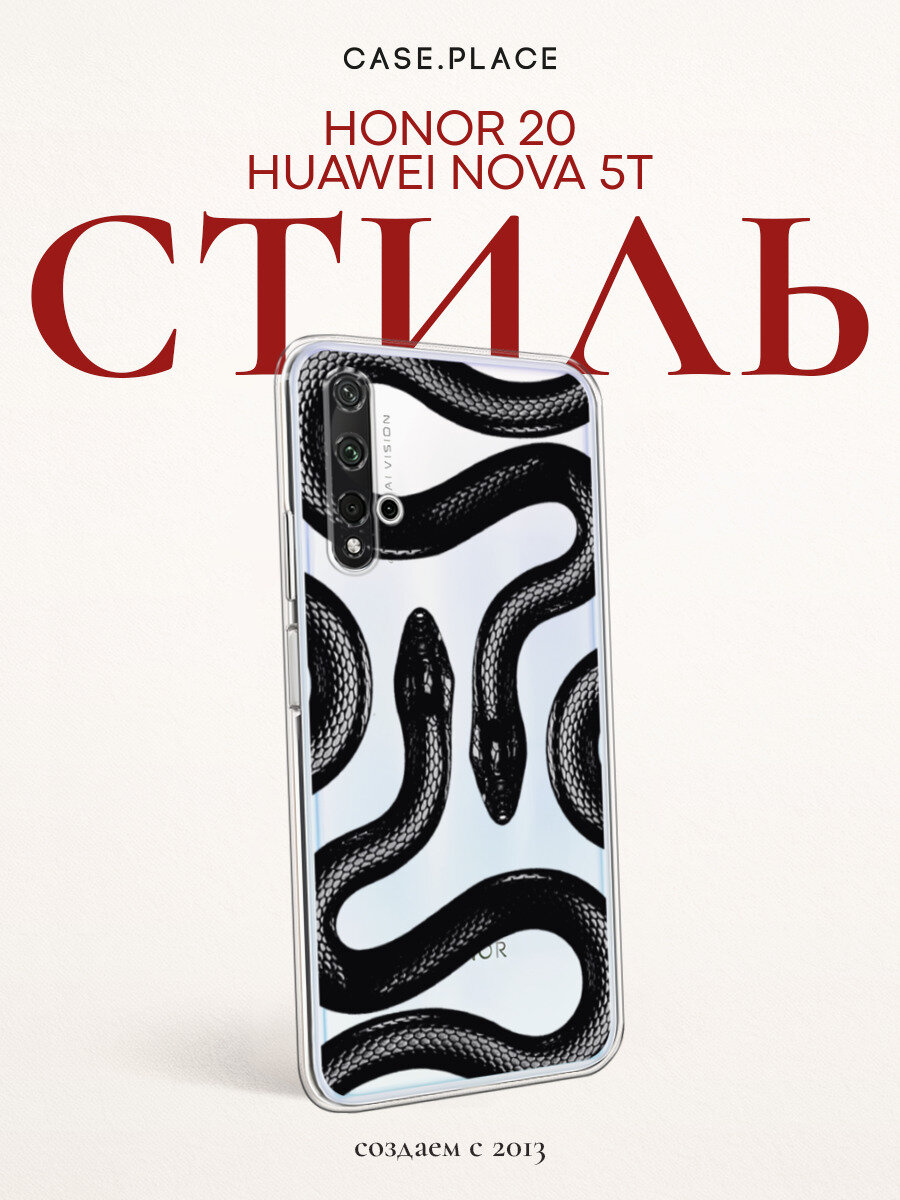 Чехол на Honor 20/Huawei Nova 5T / Хонор 20/Хуавей Нова 5T с принтом Черные змеи, прозрачный