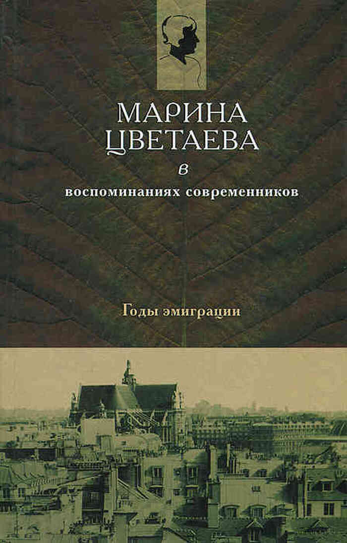 Марина Цветаева в воспоминаниях современников. Годы Эмиграции