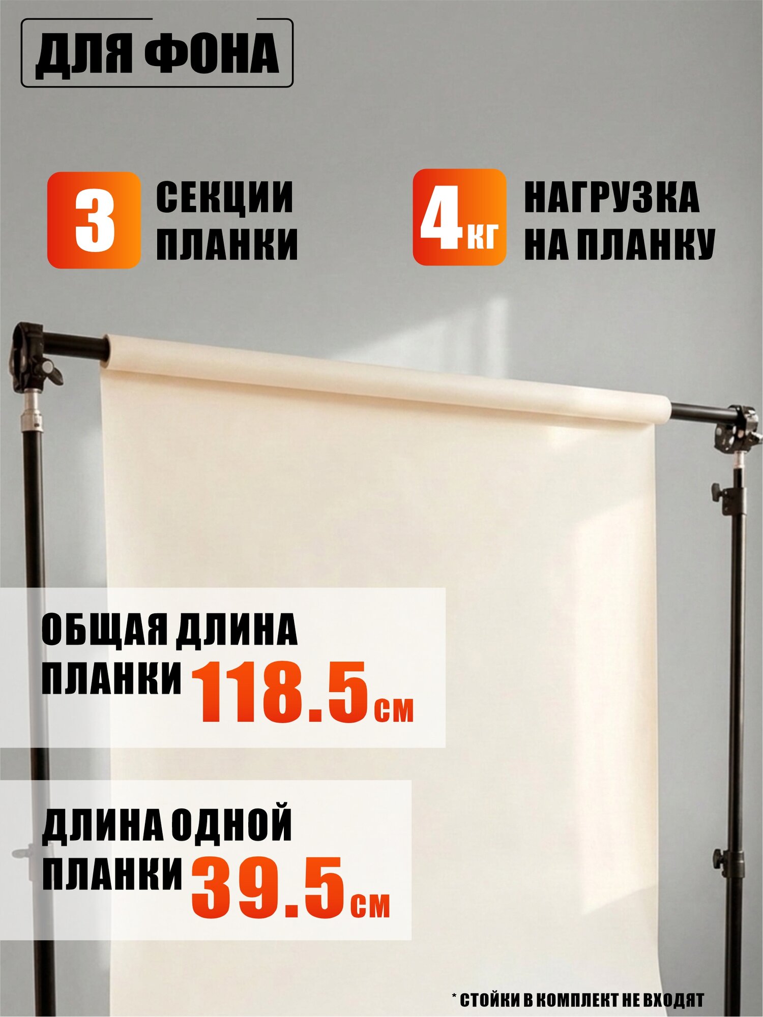 Планка горизонтальная 118,5 см из 3 частей / держатель для фона и реквизита с резьбой 1/4 3/8