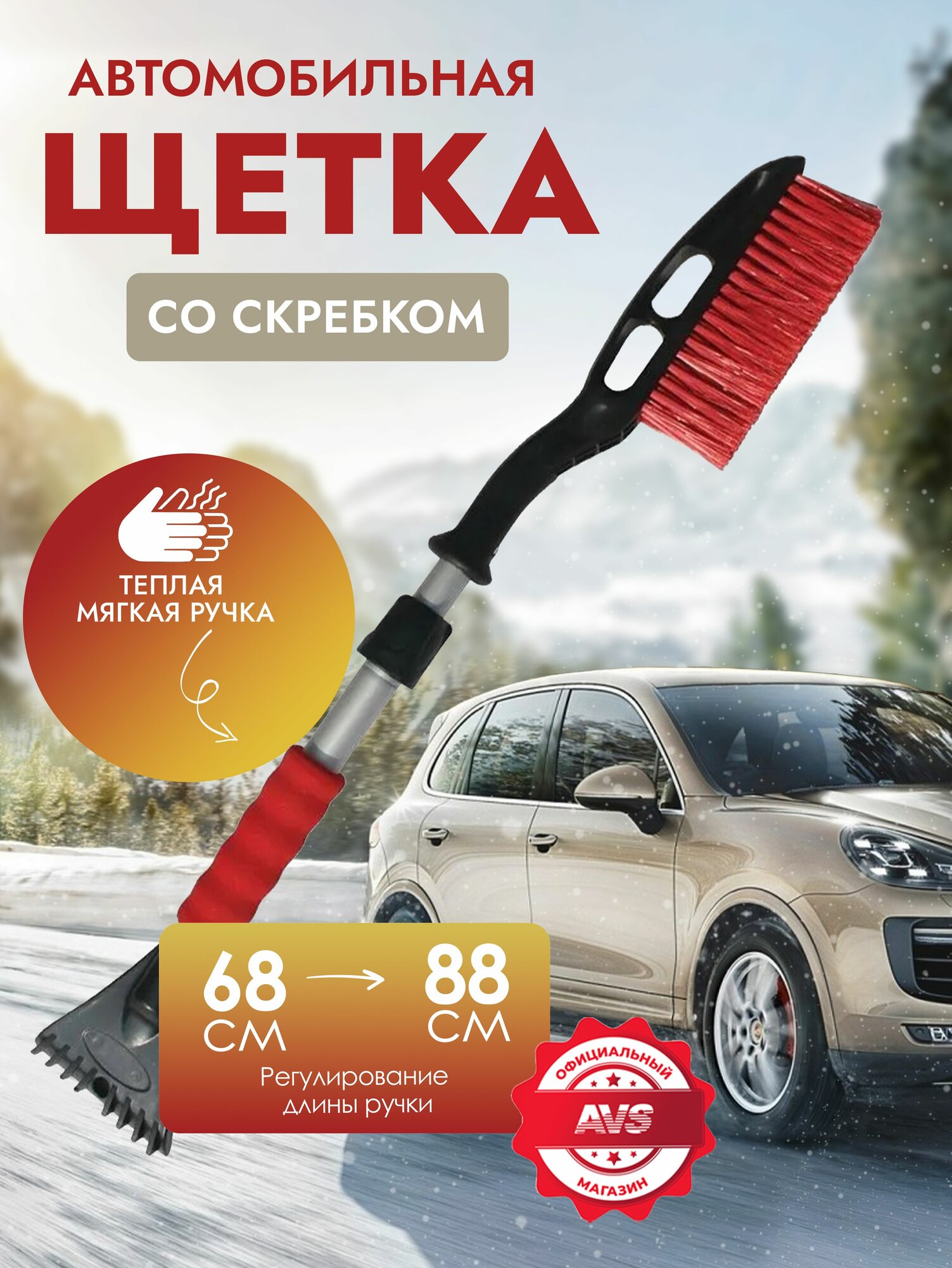 Щетка автомобильная для снега / Скребок для стекол автомобильный (68-88 см)