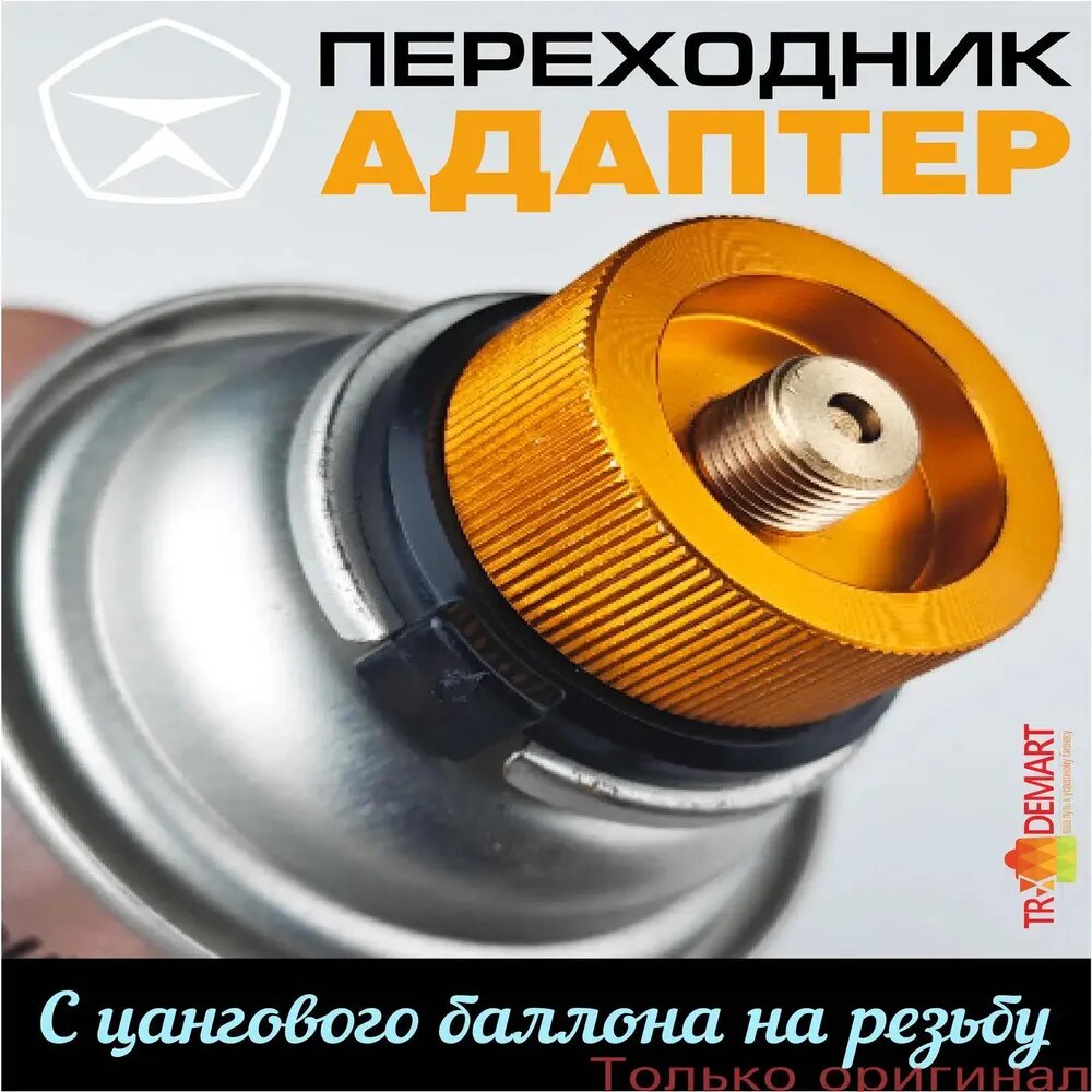 Переходник для газового баллона, премиум, вертикальный, с цангой и резьбой