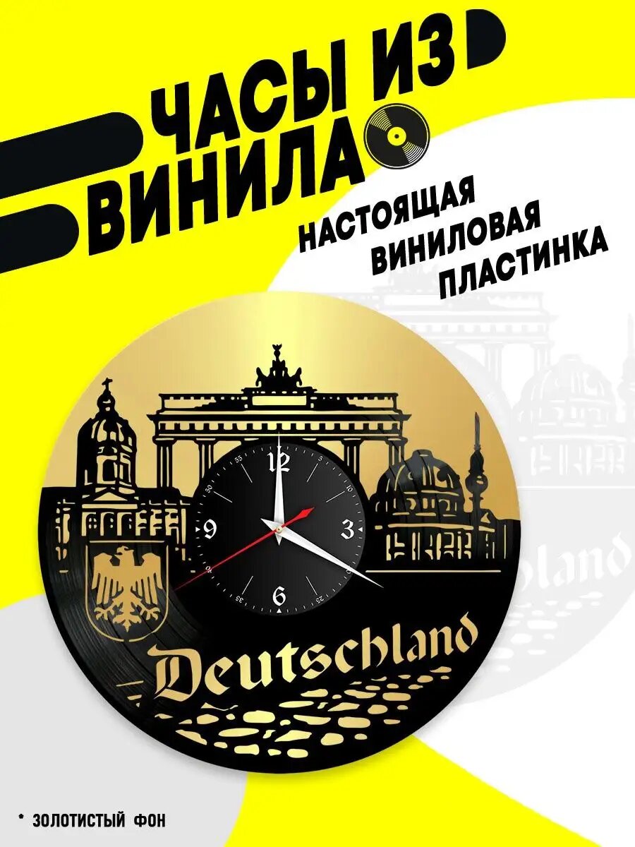 Часы из винила / Германия / deutschland