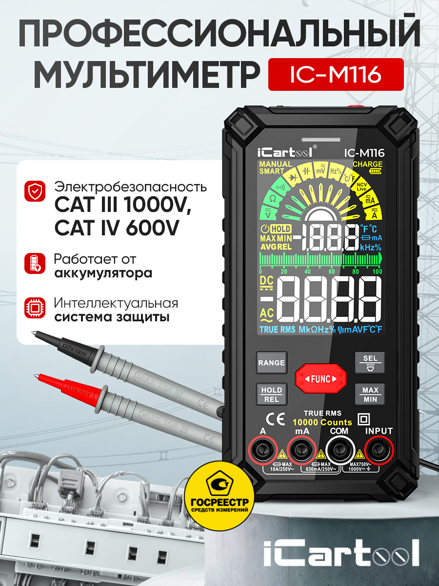 Профессиональный цифровой смарт мультиметр CATIII 1000V, СATIV 600V, TrueRMS, AC/DC iCartool IC-M116