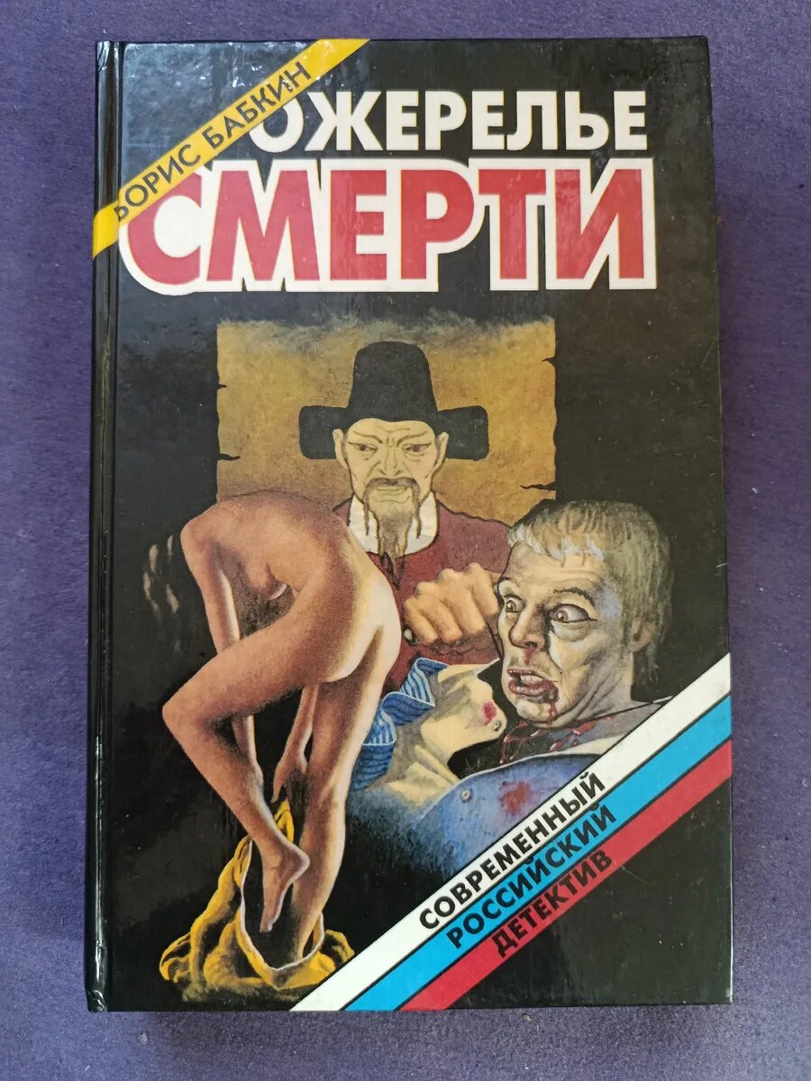 Борис Бабкин — Ожерелье смерти. Книга 2
