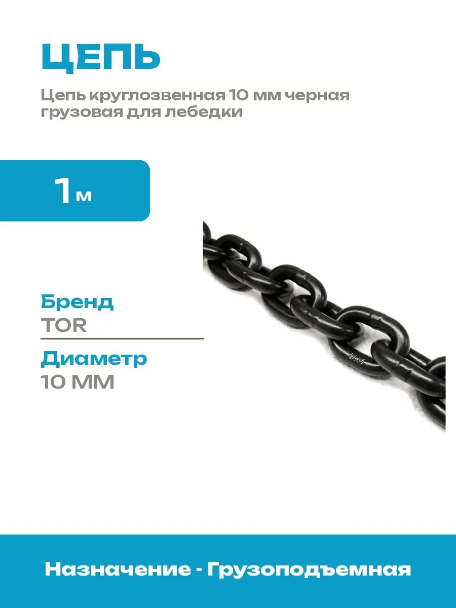 Цепь круглозвенная 10 мм для тали и подъема груза 1 метр