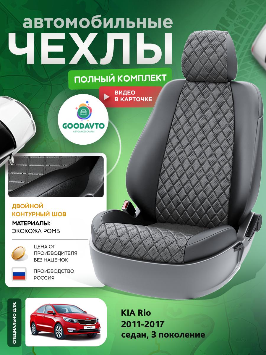 Чехлы Киа Рио (KIA Rio) 2011-2017 3 седан Экокожа с ромбом Серый G1531-A1835 Good Avto