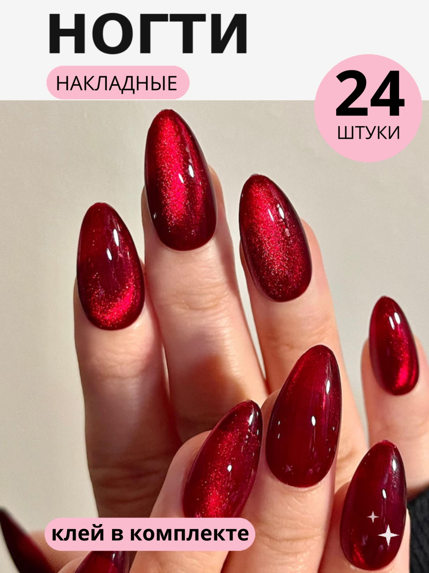 Набор ногти накладные длинные красные с клеем кошачий глаз